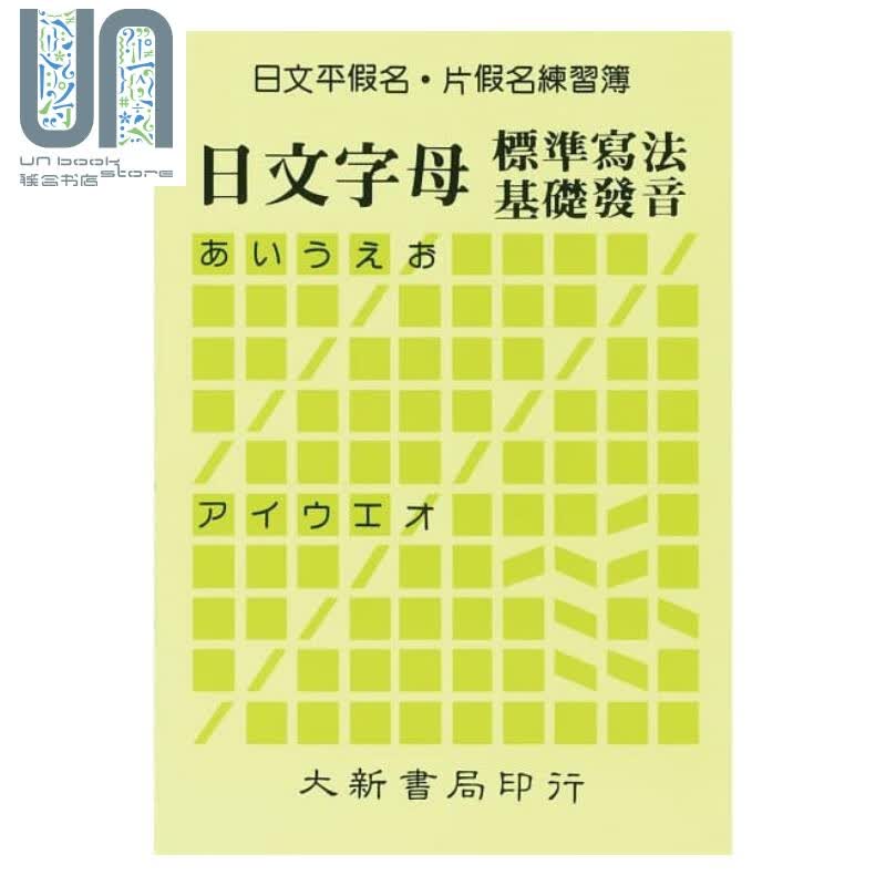 日文平假名片假名练习簿：日文字母标准写法基础发音 港台原版 大新出版社 日语练习