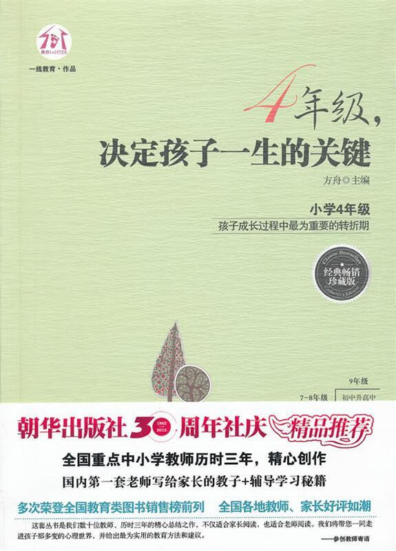 4年级，决定孩子一生的关键