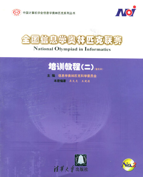 全国信息学奥林匹克联赛 培训教程 吴文虎,王建德 编著【书】