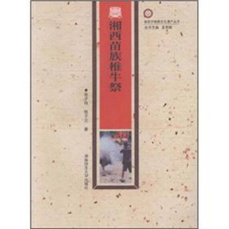 湘西苗族椎牛祭【好书】