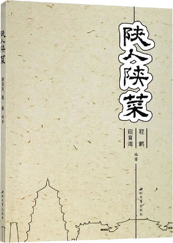 陕人陕菜【好书】