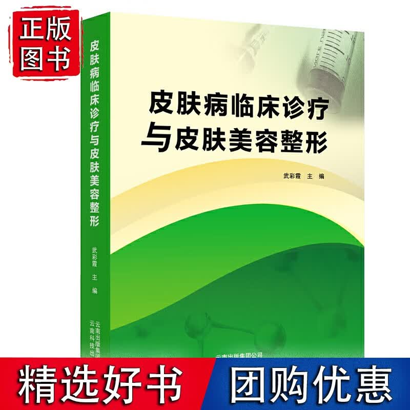 皮肤病临床诊疗与皮肤美容整形