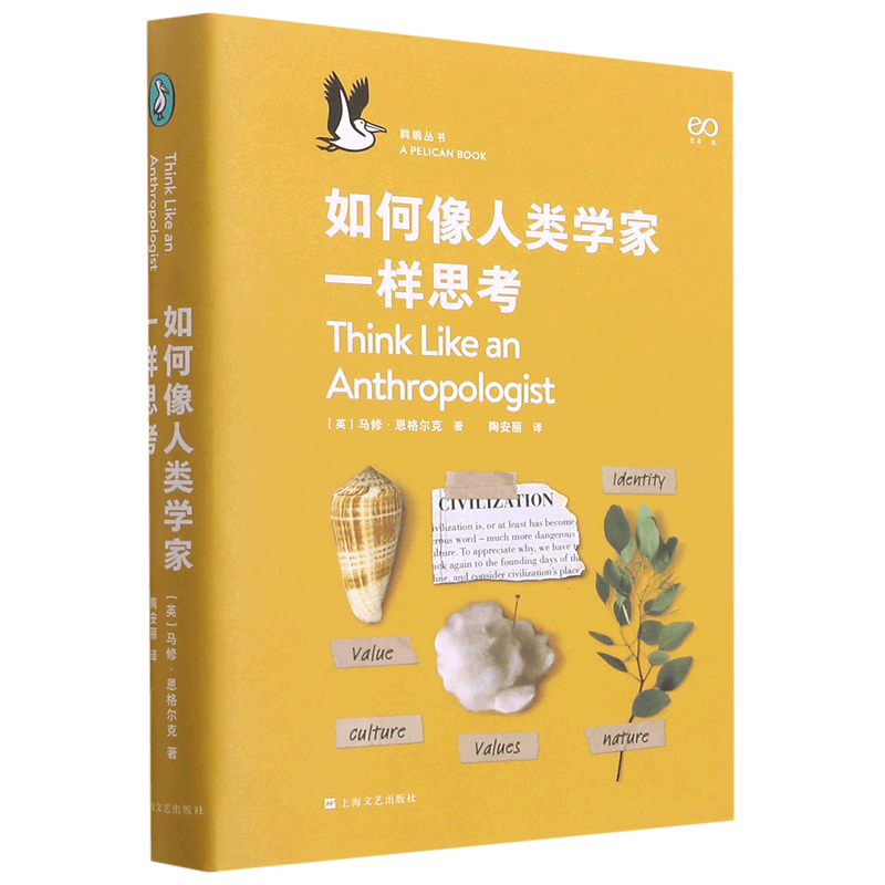 如何像人类学家一样思考(精)/鹈鹕丛书