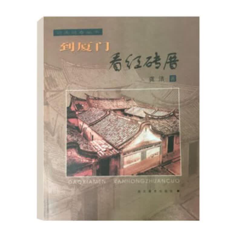 湖北美术 到厦门看红砖厝/边走边看丛书 龚洁
