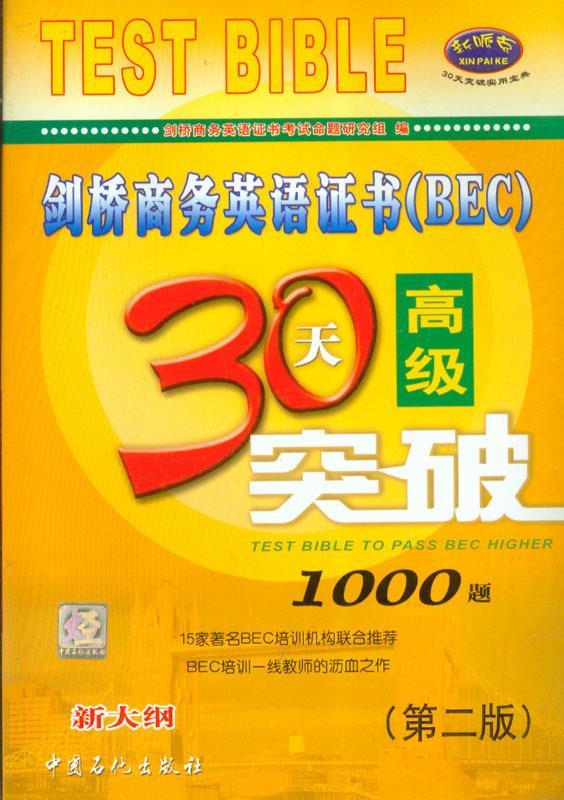 剑桥商务英语证书30天突破1000题高级 中国石化出版社