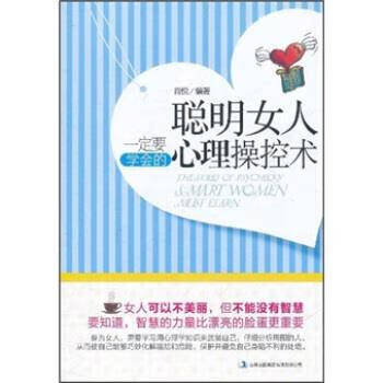 聪明女人一定要学会的心理操控术 肖悦 吉林出版集团有限责任公司