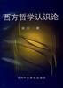 【书】西方哲学认识论