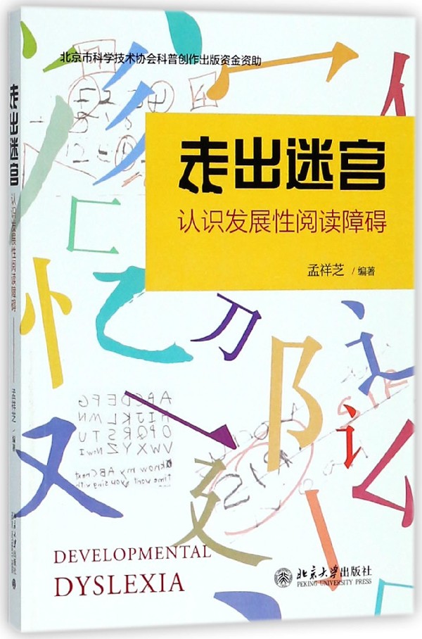 走出迷宫(认识发展性阅读障碍)