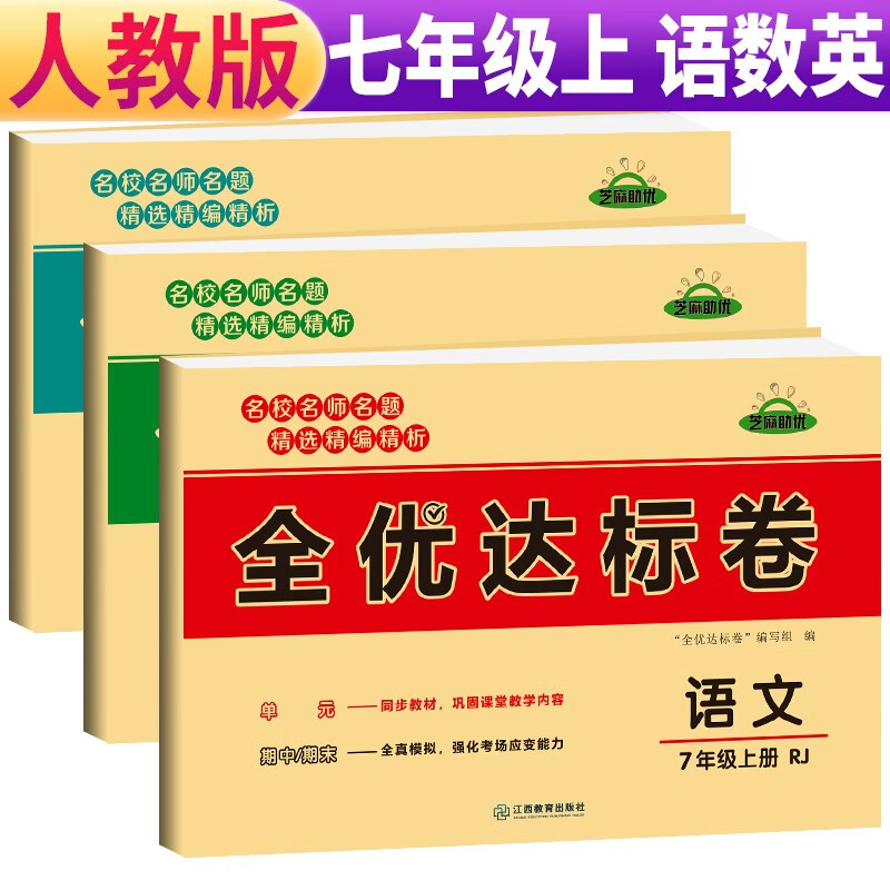套装3册 七年级同步试卷上册语数英套装 黄冈全优达标卷七年级上册语文数学英语人教版黄冈全优达标测试卷