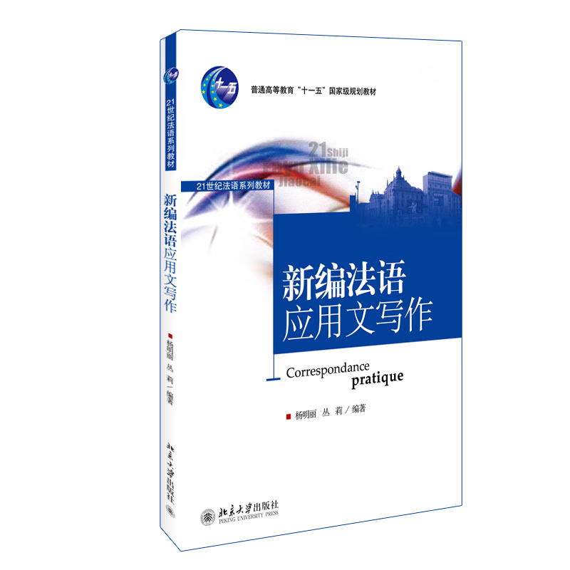 新编法语应用文写作
