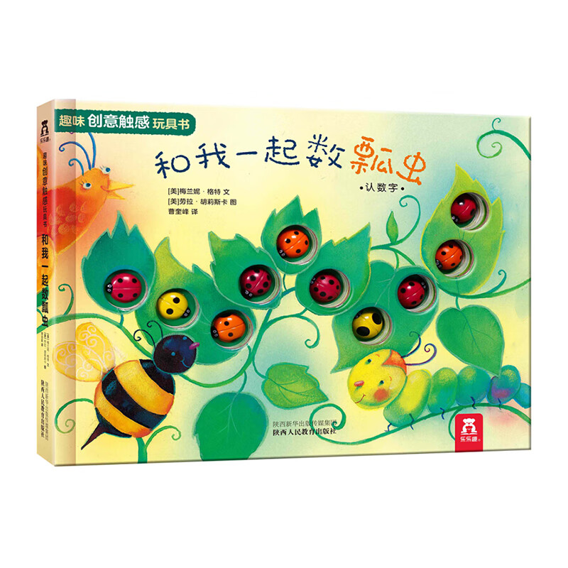 趣味触感玩具书系列：和我一起数瓢虫