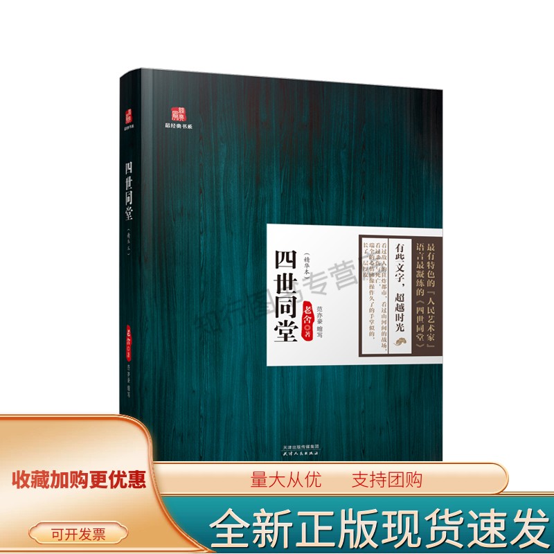 经典书系-四世同堂：精华版 老舍