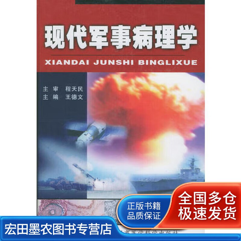 现代军事病理学【好书】