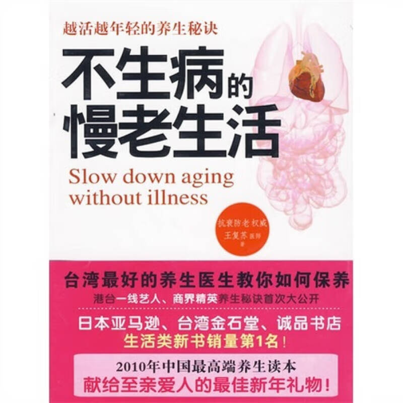 【书】不生病的慢老生活