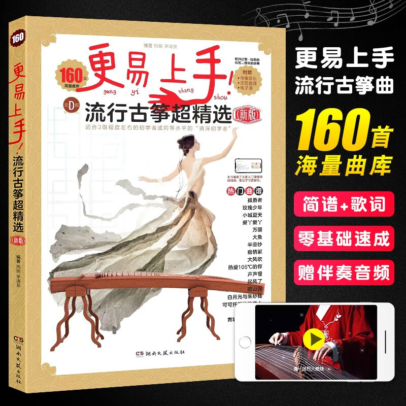 流行古筝曲谱书 更易上手流行古筝超精选 初学古筝曲谱教程书 湖南文艺出版社 零基础古筝入门教材书最易上手古筝超精选