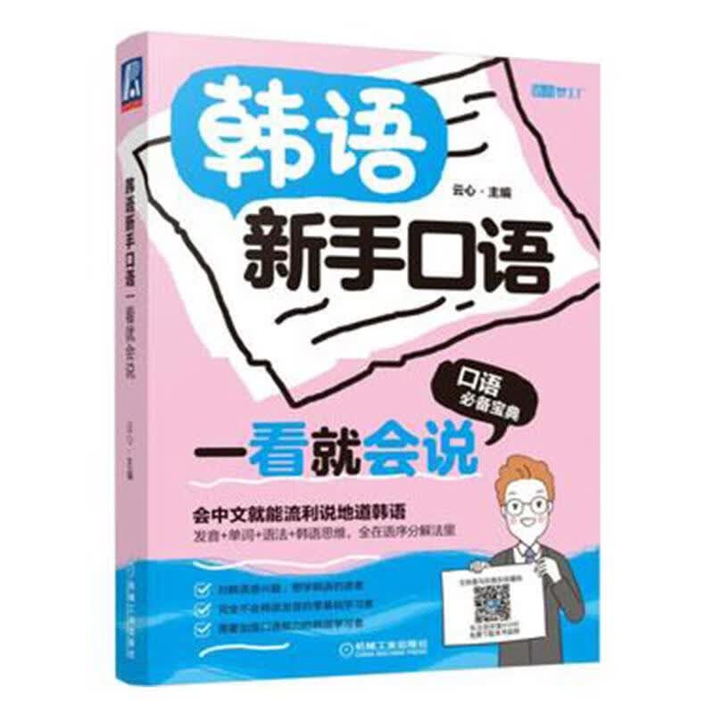 韩语新手口语一看就会说 外语学习 云心 机械工业出版社 9787111612452
