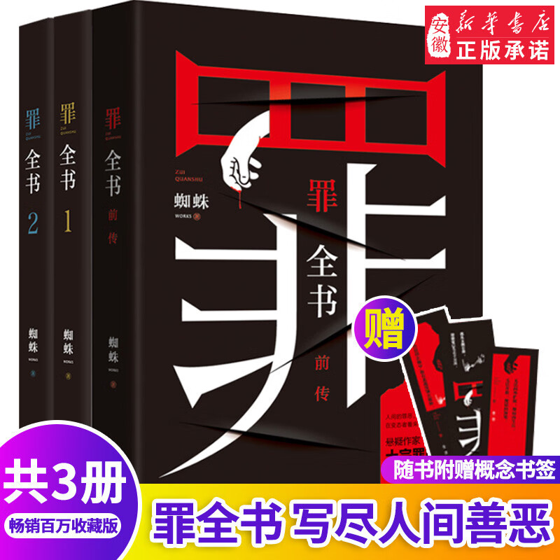 【赠概念书签】罪全书前传+1+2 全套3册 蜘蛛 中国十大凶杀案 蜘蛛著 新版罪系列 惊悚恐怖小说书 侦探悬疑推理小说