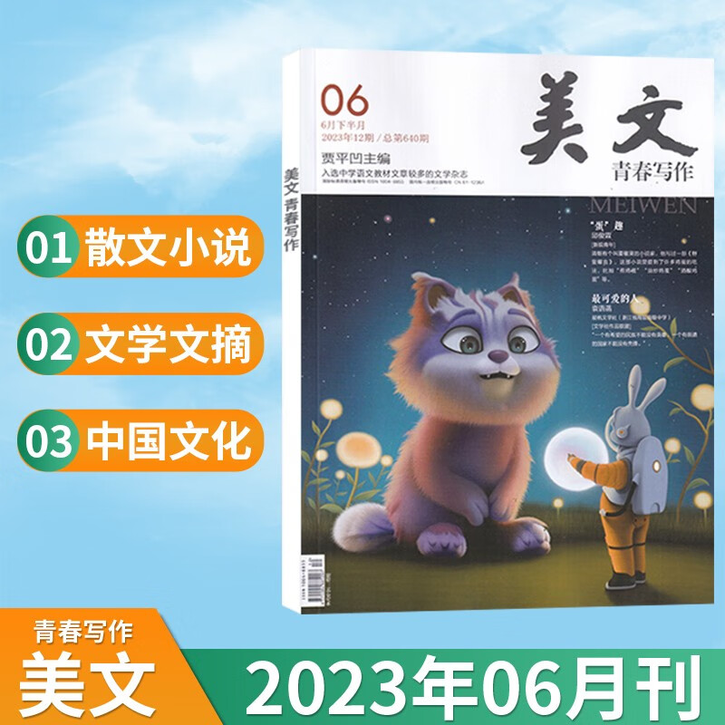 【8月新】美文青春写作杂志2023年8月新 初高中学生作文素材课外阅读期刊杂志 2023年6月