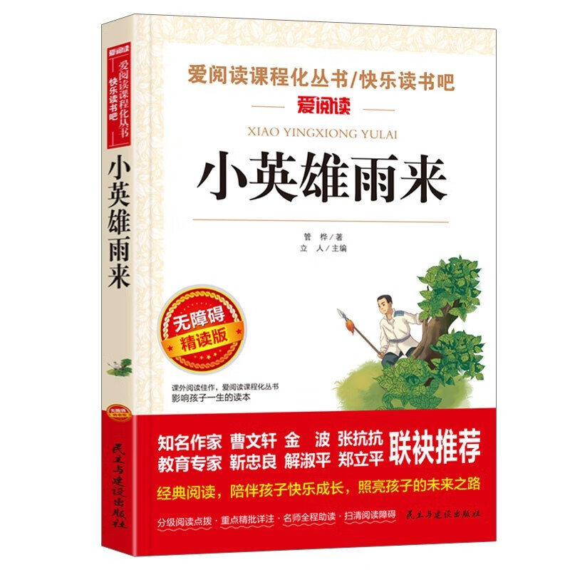 【小学生各年级书】快乐读书吧 一二三四五六年级书 小英雄雨来
