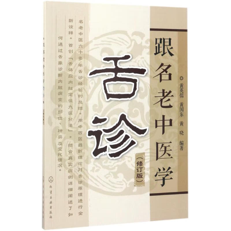 跟名老中医学舌诊(修订版)