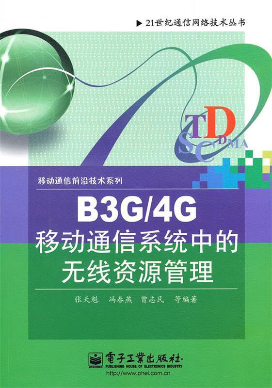 B3G 4G移动通信系统中的无线资源管理