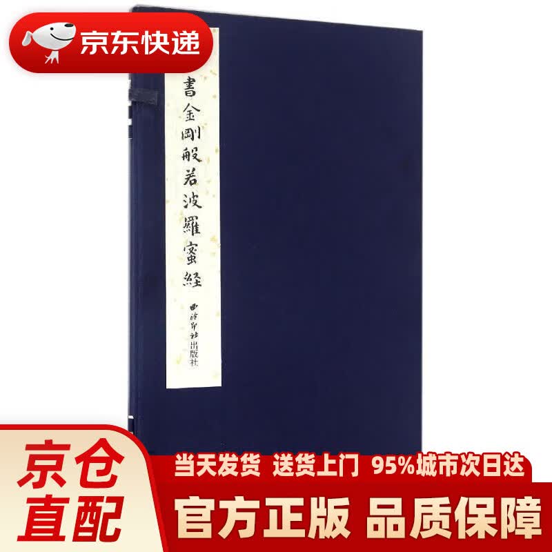 傅山书金刚般若波罗蜜经