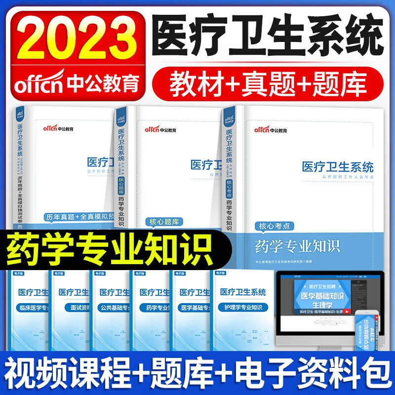 中公教育2023医疗卫生事业单位考试真题事业编医学基础知识公共基础药学中医学临床医学护理学专业知识教材历年真题山东陕西山西河南安徽广东全国适用 自选 药学专业知识 题库