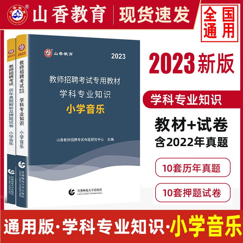 【单本包邮】2023全国通用小学音乐教师招聘考试考编音乐学科专业知识教材历年真题押题试卷2本套山香教育