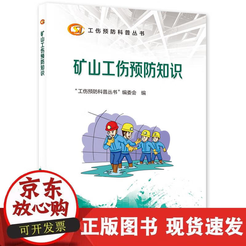 【现货】矿山工伤预防知识