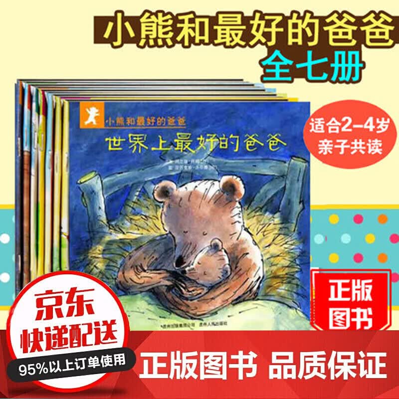 小熊和好的爸爸全7册 让孩子爸体验亲子阅读儿童图书宝宝早教启蒙绘本 0-3岁幼儿 3-6
