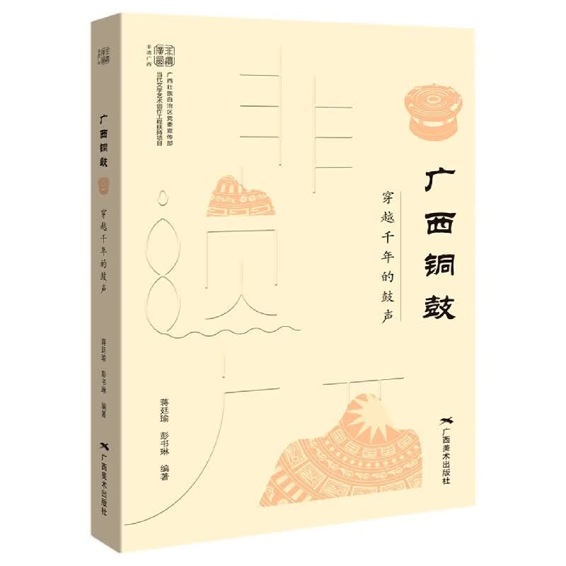 广西铜鼓 ——穿越千年的鼓声