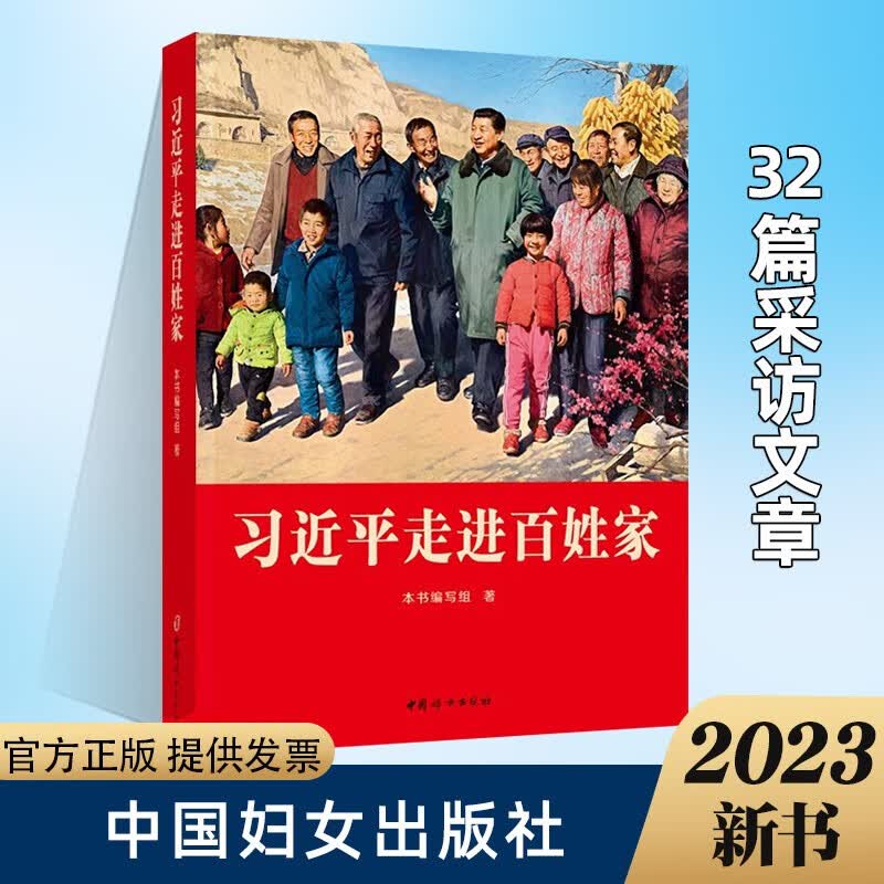 2023新书 习近平走进百姓家 全国妇联组织编写 中国妇女出版社9787512722590
