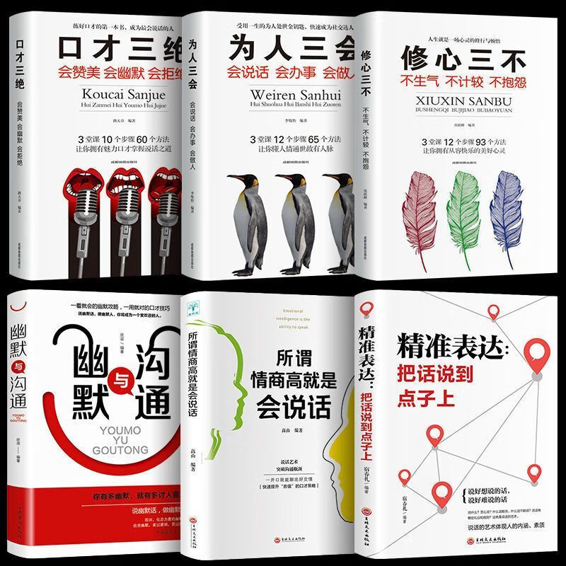 口才三绝套装三本全三册为人三会修心三不训练高情商书籍 [6本套装-全]口才之王