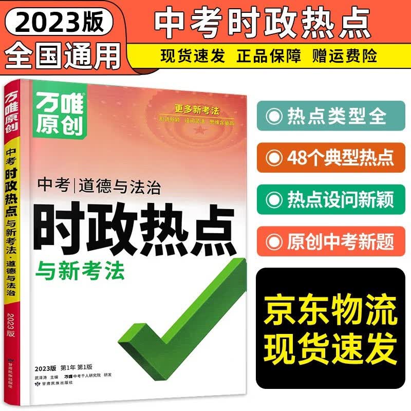 现货中考速查】2023现货中考时政热点万唯中考政治答题模板速查速记初中初一初二初三政治总复习资料政治知识大全考点速查万维教育
