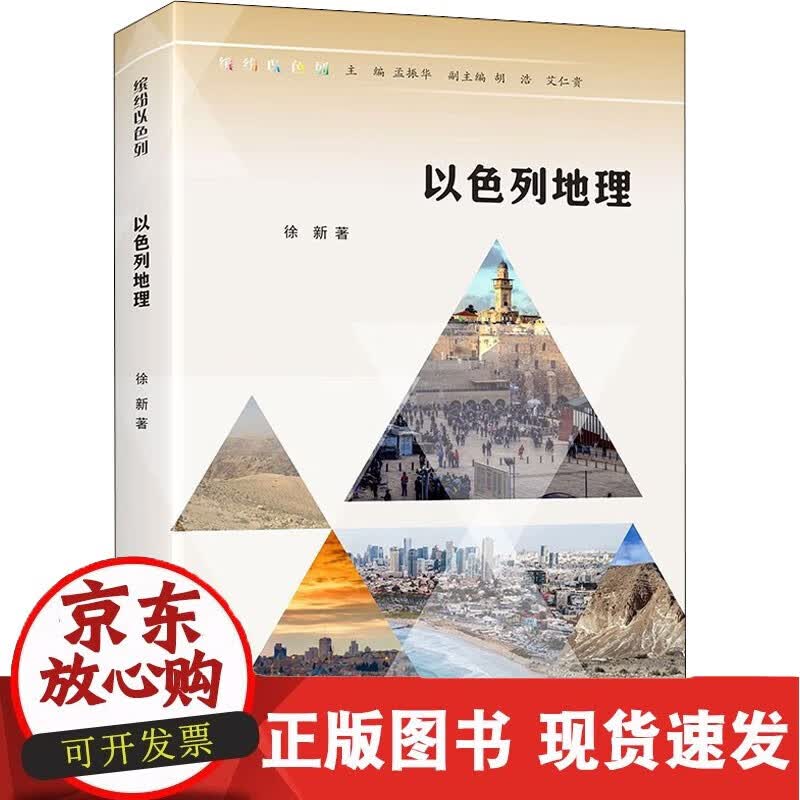 以色列地理 南京大学出版社