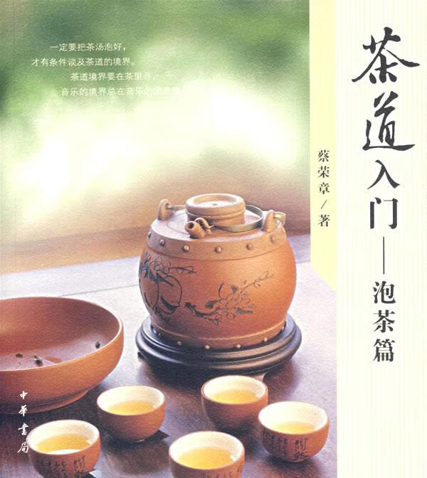 茶道入门—泡茶篇 蔡荣章 著【书】