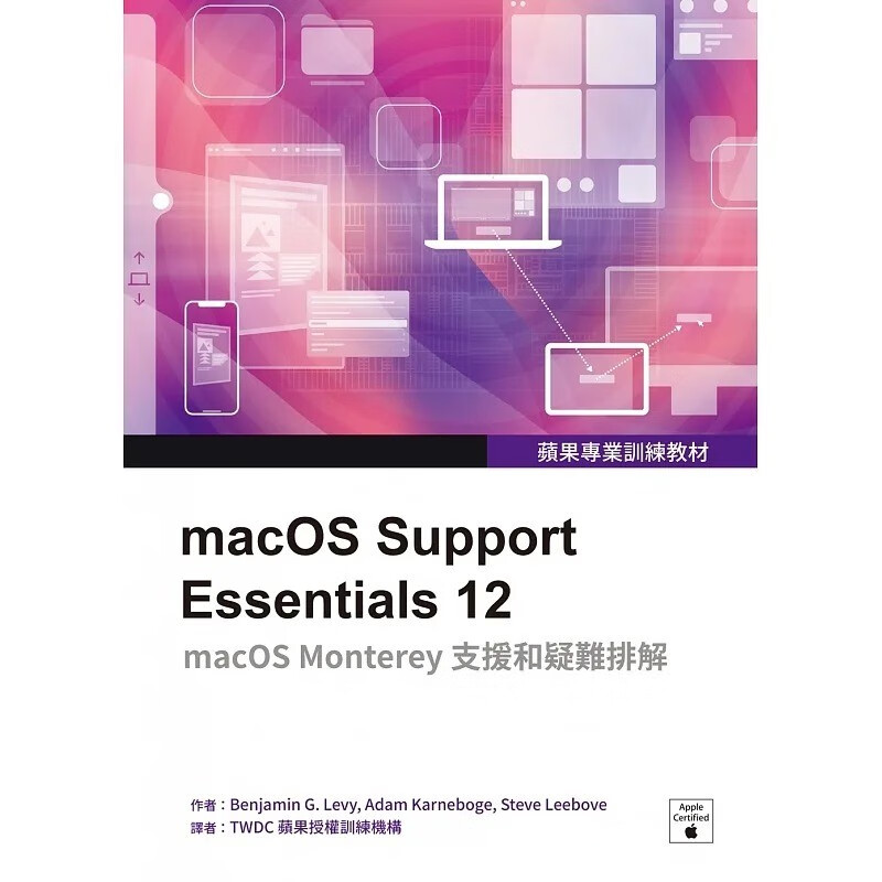 预售 Benjamin G. Levy 苹果专业训练教程：macOS Support Essentials 12 白象文化