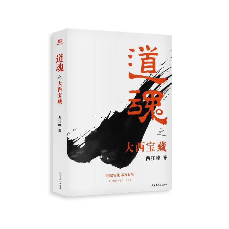 道魂之大西宝藏