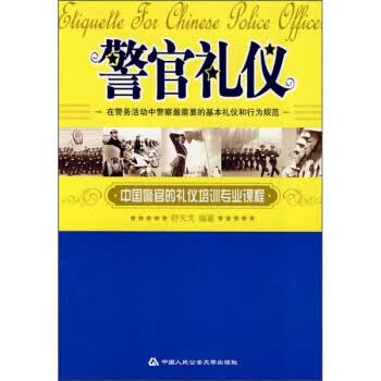 警官礼仪 舒天戈【书】
