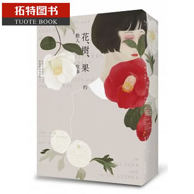 预售 台版 花、树、果的动人故事：你所不知道的植物神话与传说（二版）
