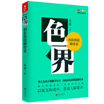 色界:和谁都能聊得来 乐嘉【书】