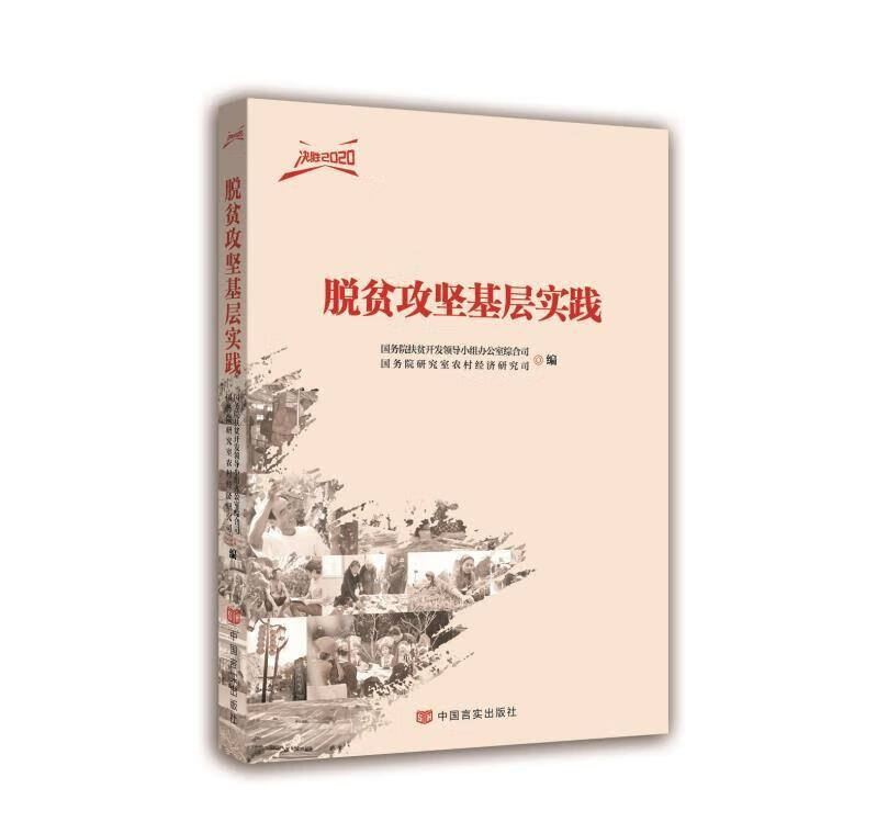 【 京东配送 支持团购】脱贫攻坚基层实践国务院扶贫开发领导小组办公室综合司,国务院研究室农中国言实出版社