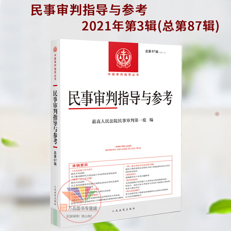 2022新 民事审判指导与参考87集 总第87辑 民事审判参考2021年第3辑 民事案件实务司法解释指导性案例人民法院出版社9787510934667
