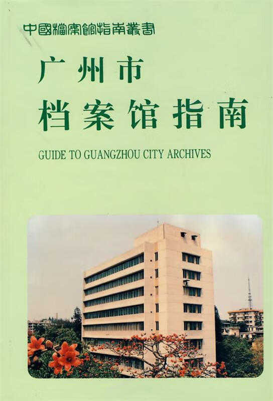 【现货】广州市档案馆指南