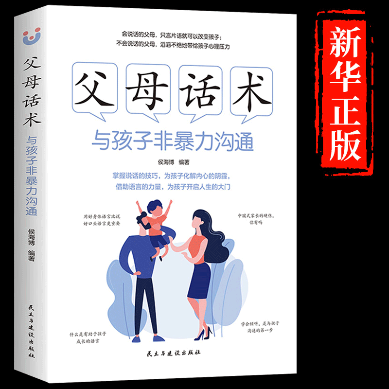 父母话术与孩子非暴力沟通 听懂孩子的话读懂孩子的心 把话说到孩子心里去 父母的语言 陪孩子走过关键期好妈妈一定要懂得心理学 儿童心理学教子有方父母育儿家教方法书籍 单本：父母话术