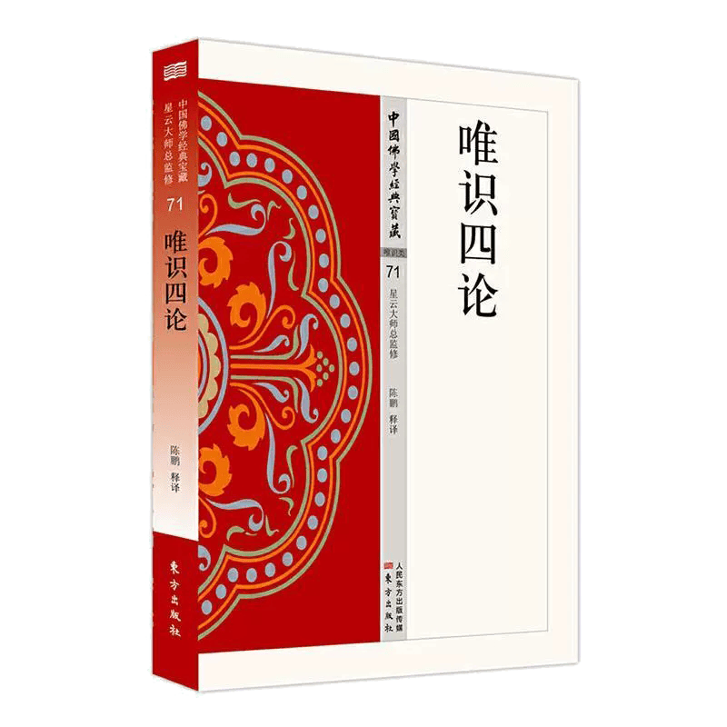 唯识四论  陈鹏 著   东方出版社