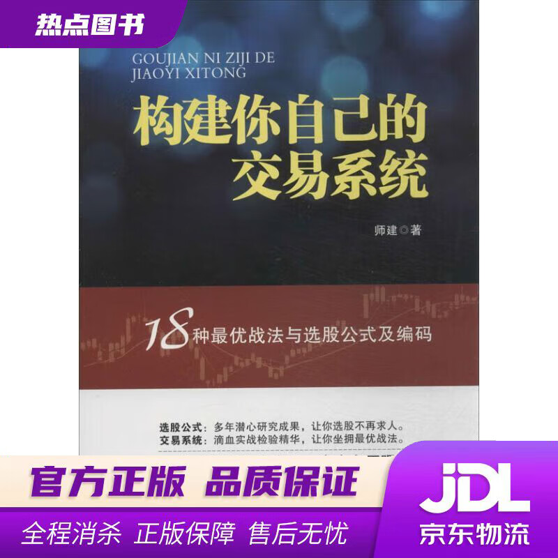 构建你自己的交易系统：18种优战法与选股公式及编码 师建 地震出版社