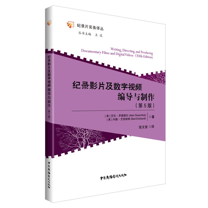 纪录影片及数字视频编导与制作 (美)艾伦·罗森塔尔(AlanRosenthal),(美)内德·艾克哈