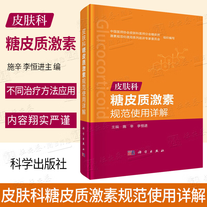 【新书】皮肤科糖皮质激素规范使用详解 施辛 李恒进主编 糖皮质激素应用历史生理及药理作用皮肤科 科学出版社