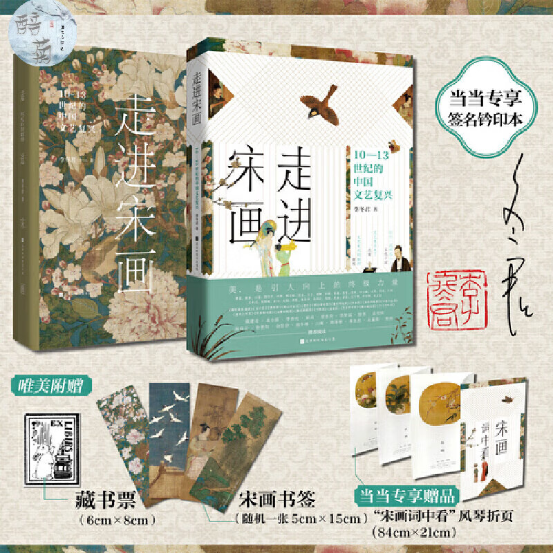 签名版+藏书票+书签走进宋画10—13世纪的中国复兴李冬君著文人画家生平，有评有传